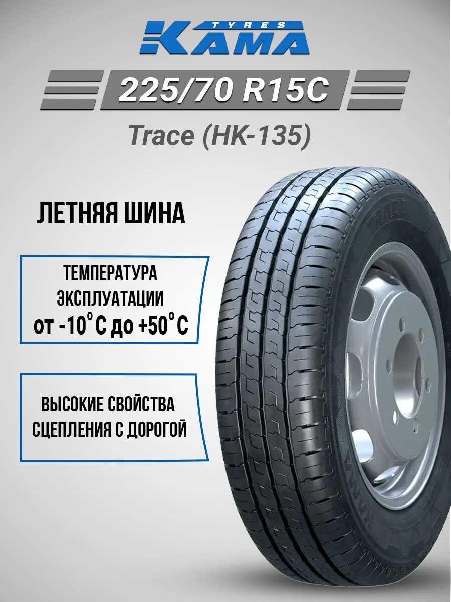 Шина летняя автомобильная Kama Trace (HK-135) 225/70 R15C 112/110R