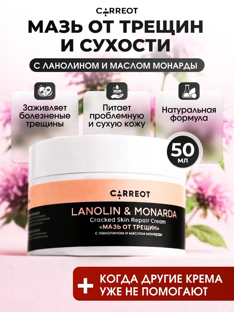 Крем от трещин с ланолином и маслом монарды CARREOT 50 мл