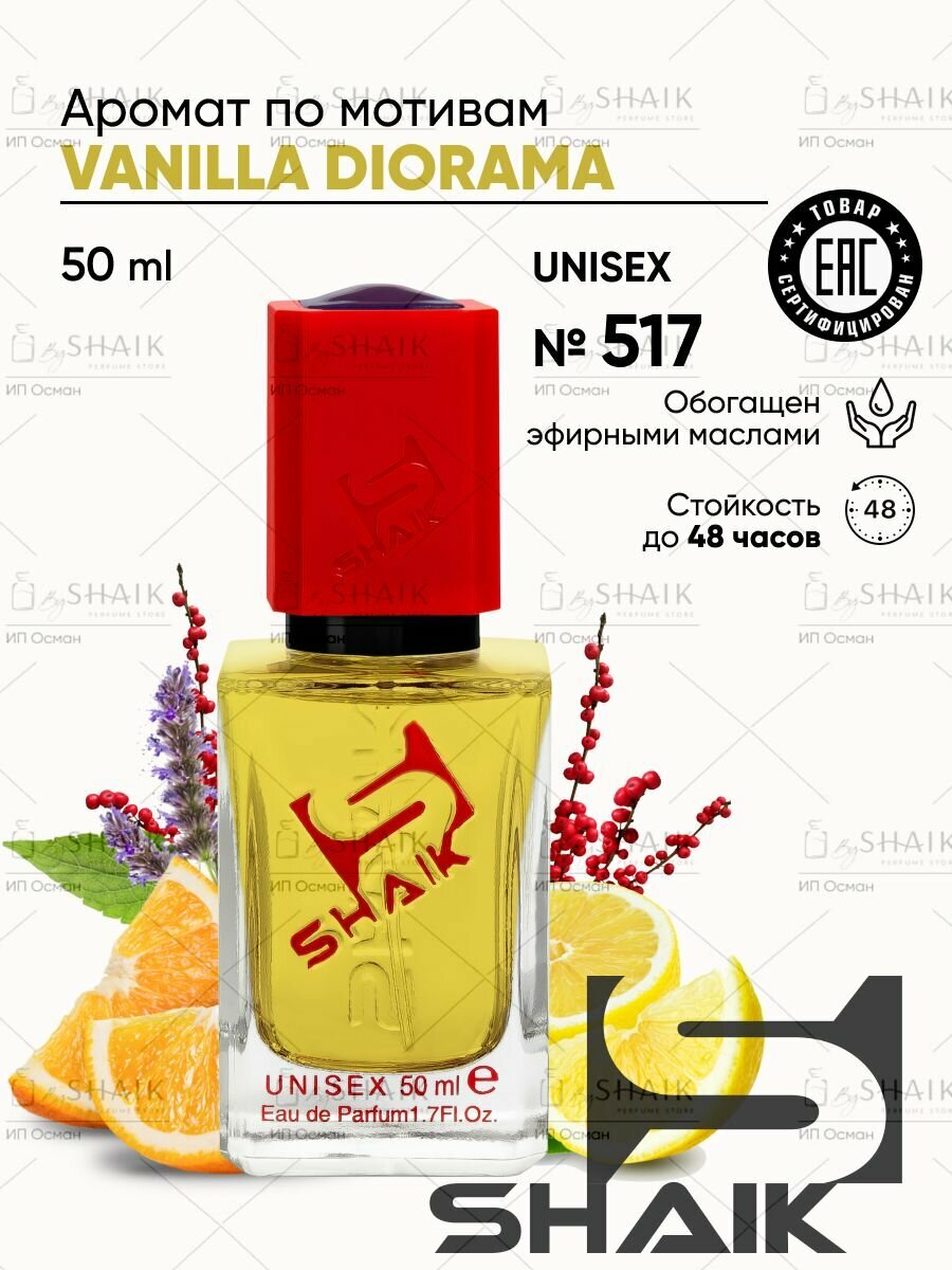 SHAIK Парфюмерная вода унисекс Shaik № 517 VANIL DIORAME масляные духи женские унисекс туалетная вода женская , 50 мл с ароматом ванили парфюм унисекс масляный парфюм