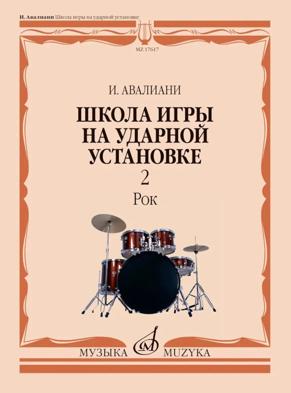 Школа игры на ударной установке. В 3 ч. Ч. 2: Рок. Авалиани И. Н.