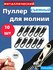 Подвеска для молнии