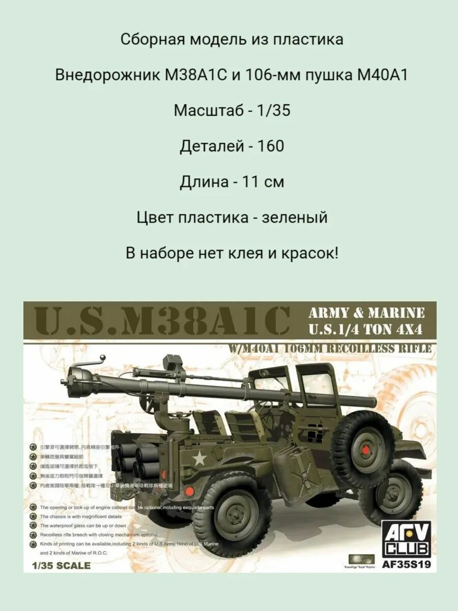 1/35 Внедорожник M38 A1 C и 106-мм пушка M40A1 - AFV Club AF35S19