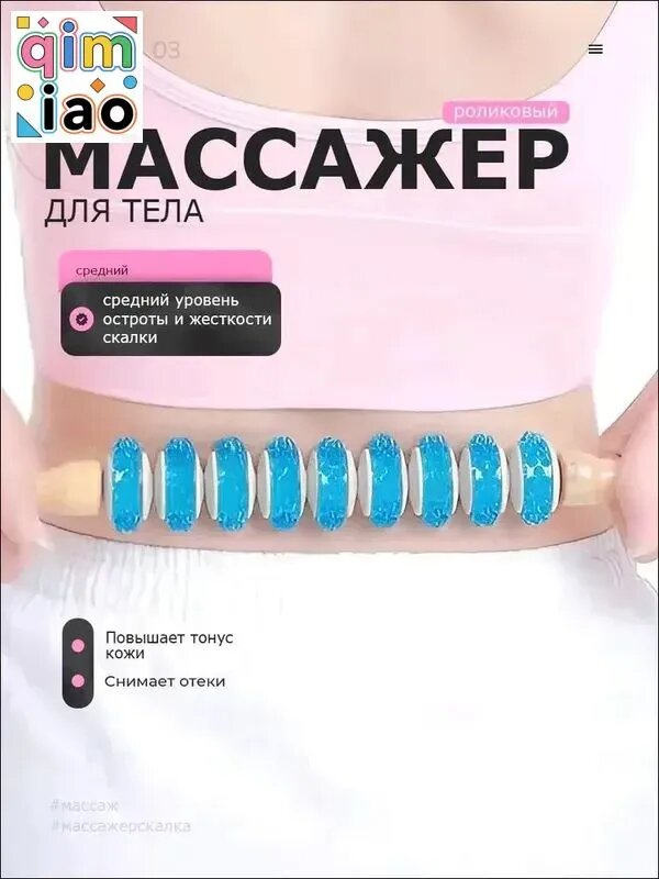 Массажер-скалка антицеллюлитный роликовый, массажная палка для тела
