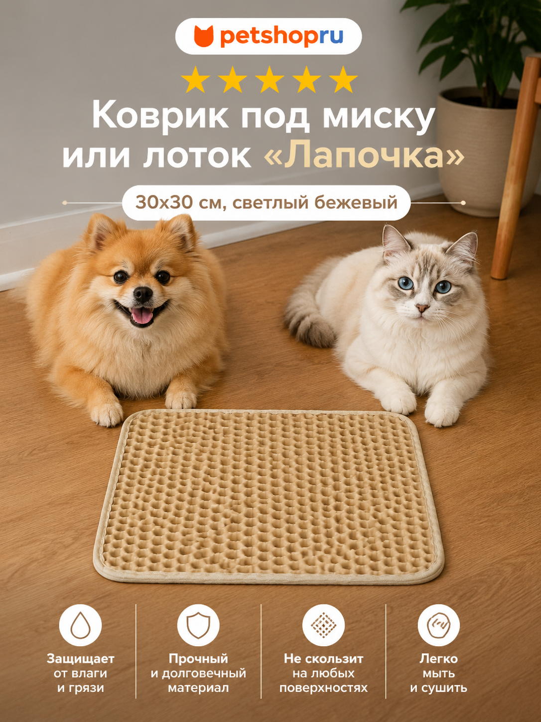 PETSHOP Коврик под миску или лоток "Лапочка", 30х30 см, светлый бежевый