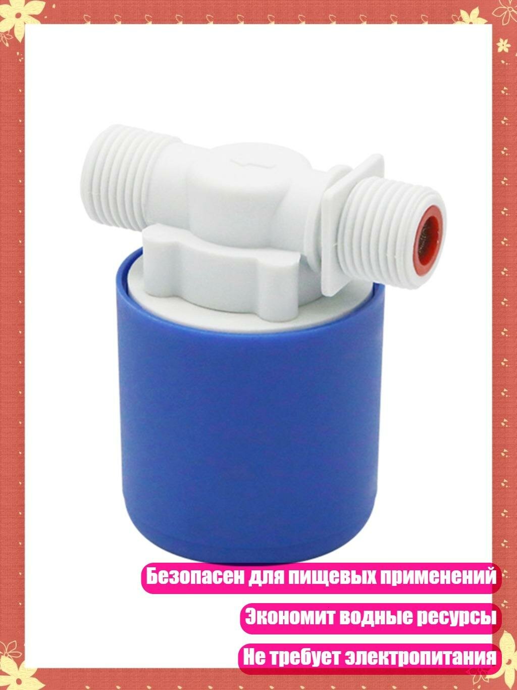 Поплавок для автоматического регулирования уровня воды