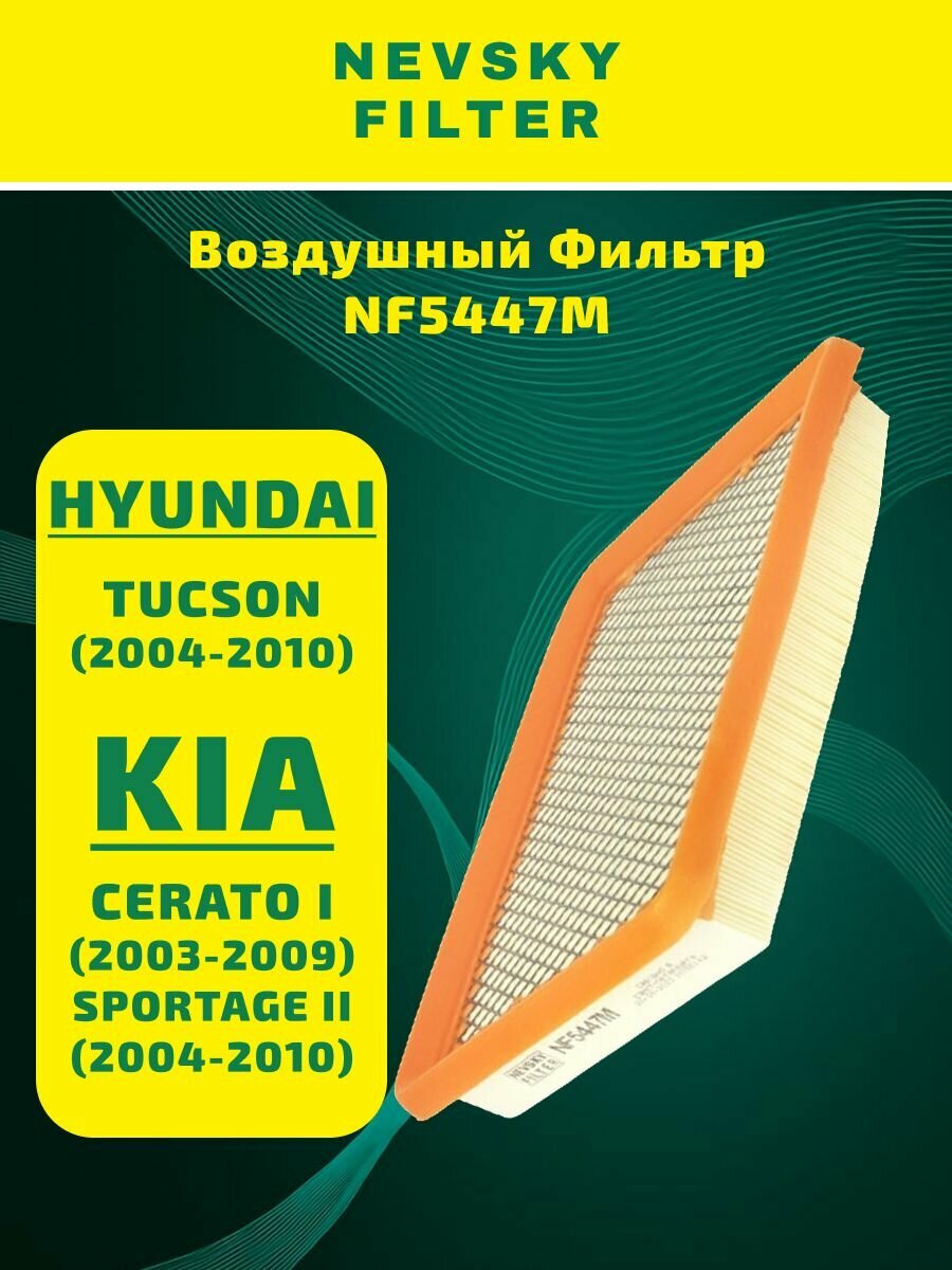 Воздушный фильтр NF5447M для Хендай Туксон / Киа Церато 1, Спортейдж 2 / ОЕМ 2811308000