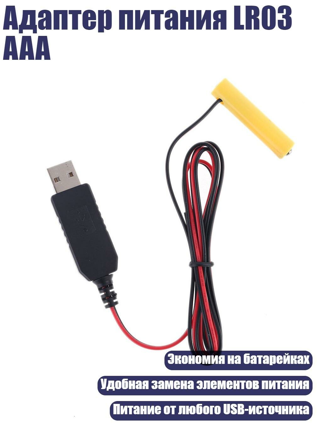 Адаптер питания LR03 AAA, ААА