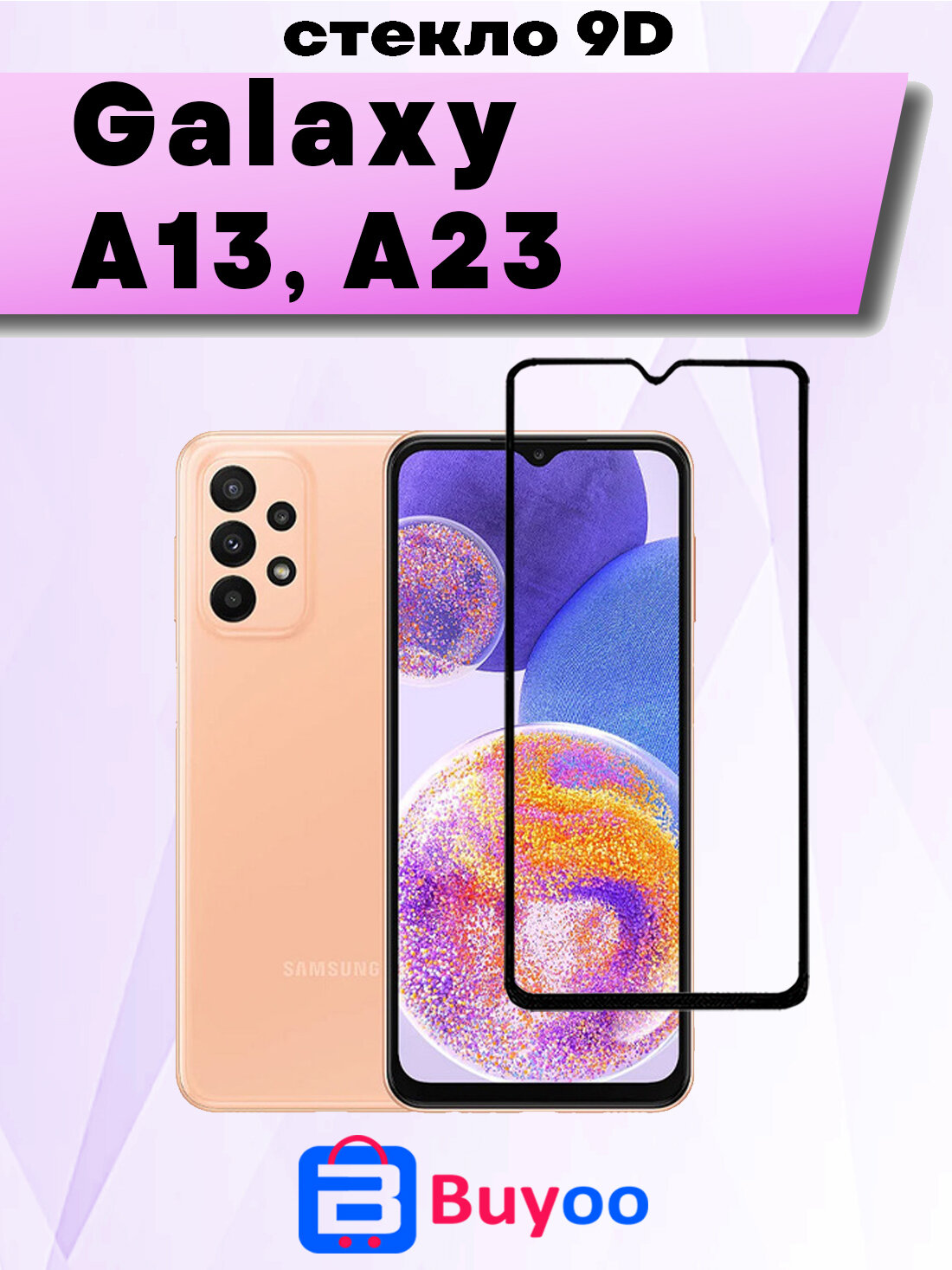 Защитное стекло для Samsung Galaxy A13, A23 (1шт 9D)