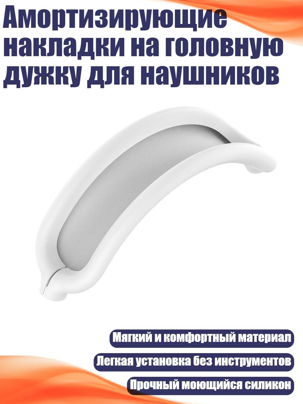 Амортизирующие накладки на головную дужку для наушников, Белый