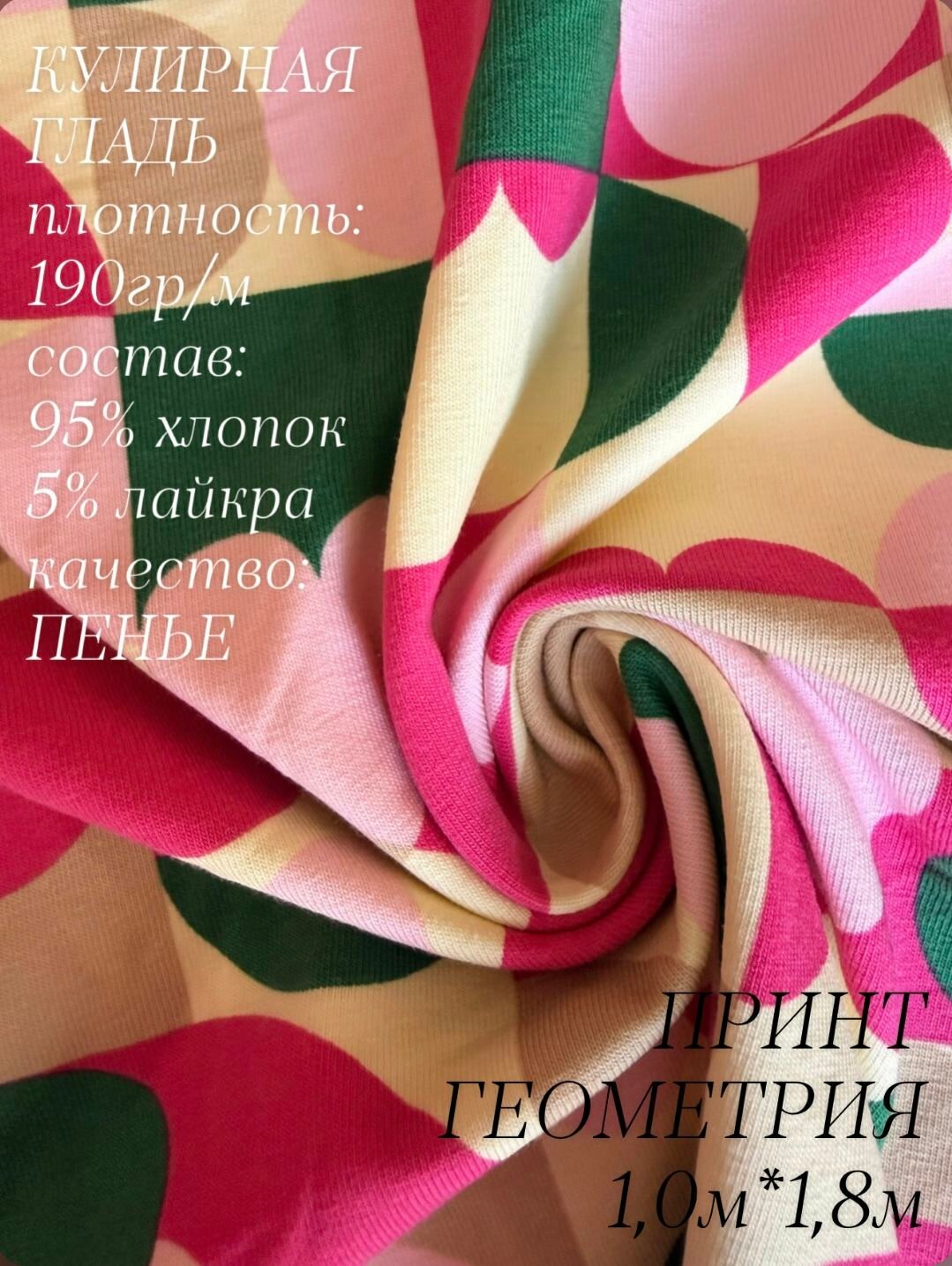 Кулирная гладь с лайкрой Принт Геометрия 1м, качество компакт пенье