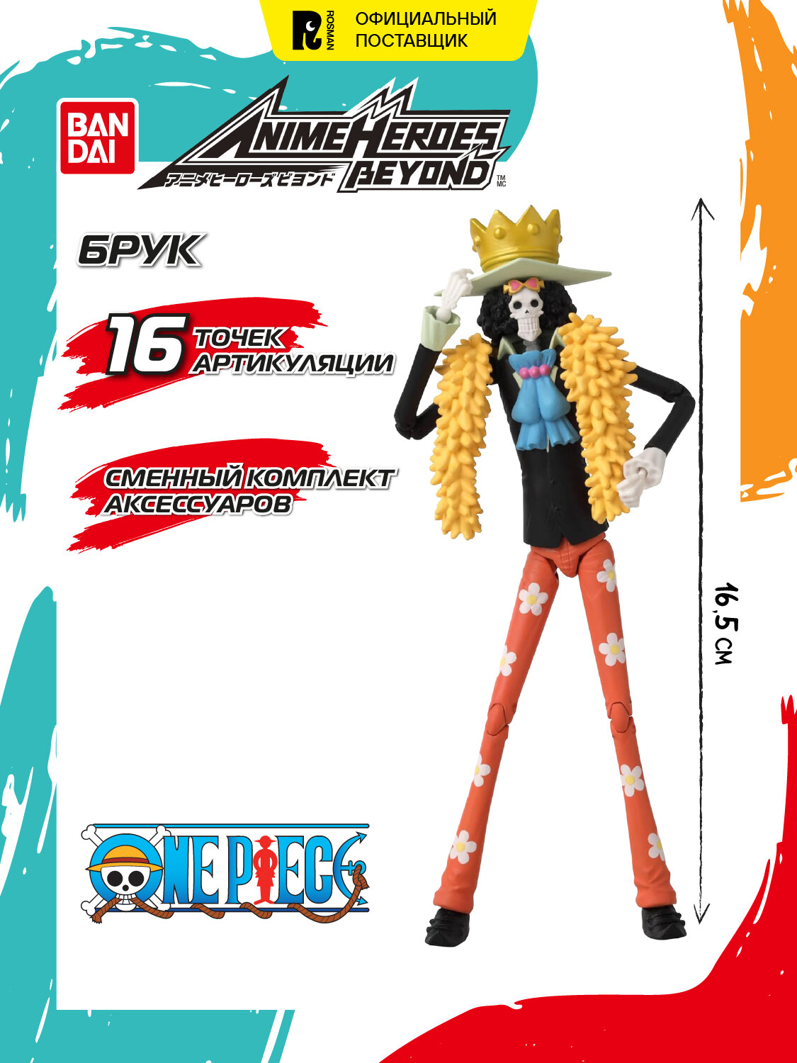 Бандай. Экшн-фигурка Ван Пис Брук 17 см. Bandai