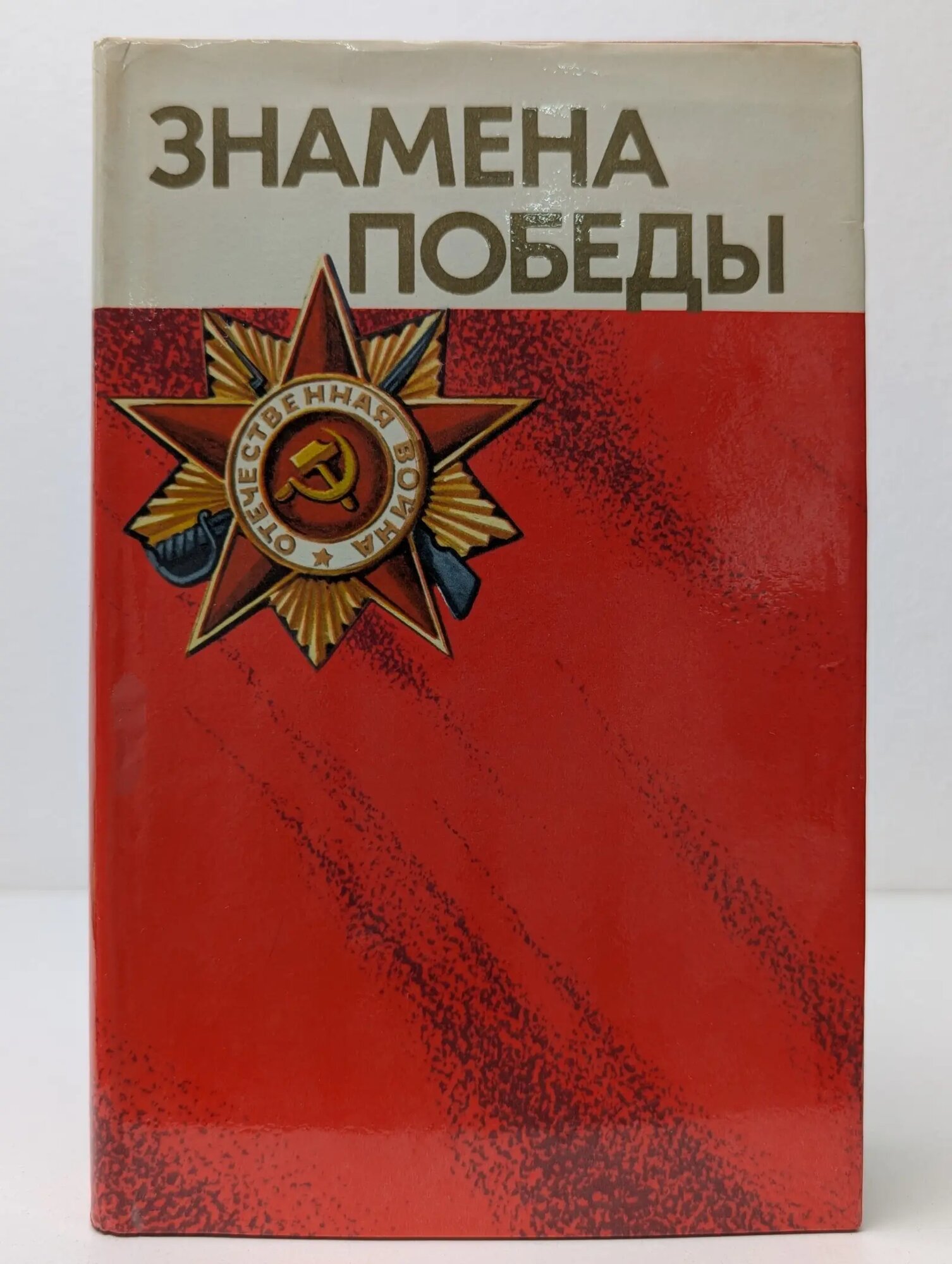 Знамена Победы. В 2 томах. Том 1 Сборник 1975