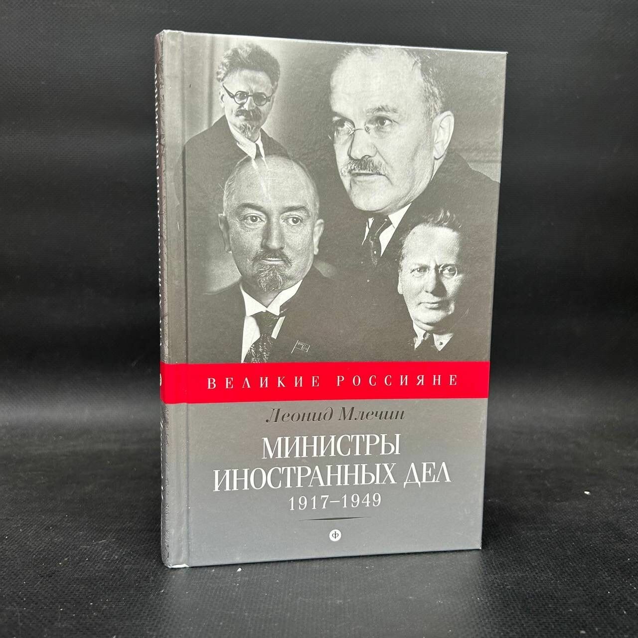 Министры иностранных дел. 1917-1949