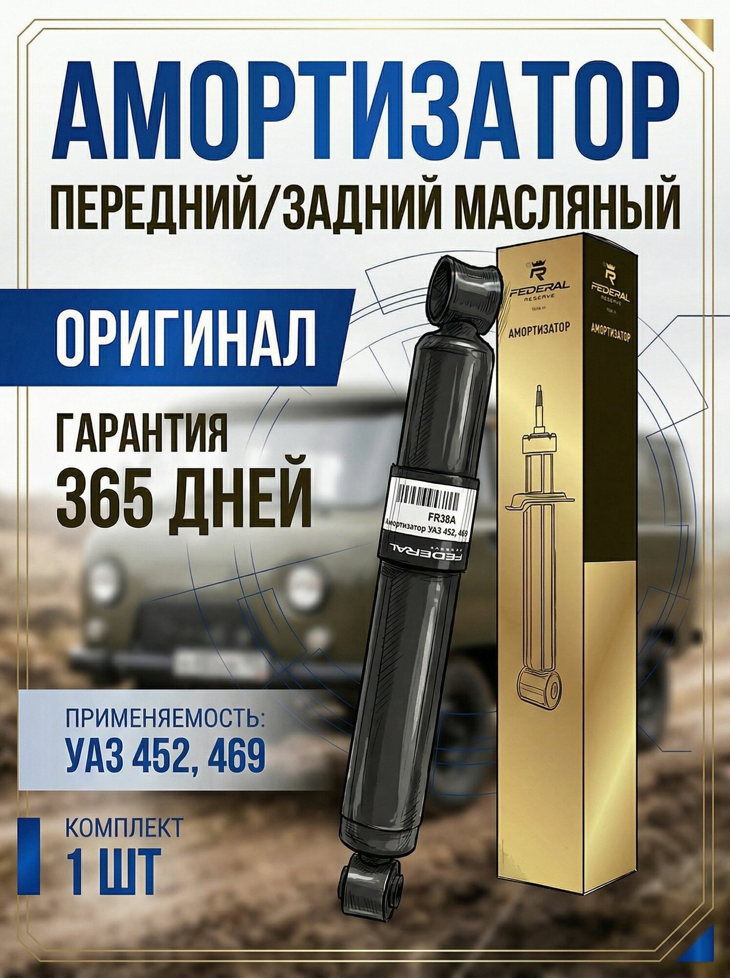Амортизатор передний-задний для авто УАЗ 452, 469
