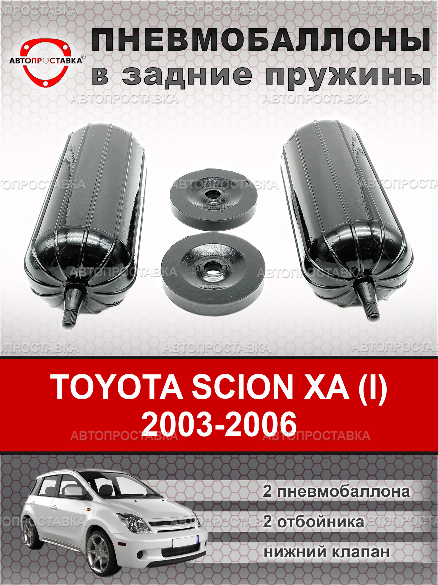 Пневмобаллоны в пружину TOYOTA SCION XA (I) 2003-2006 / пневмобаллоны в задние пружины / Автопроставка