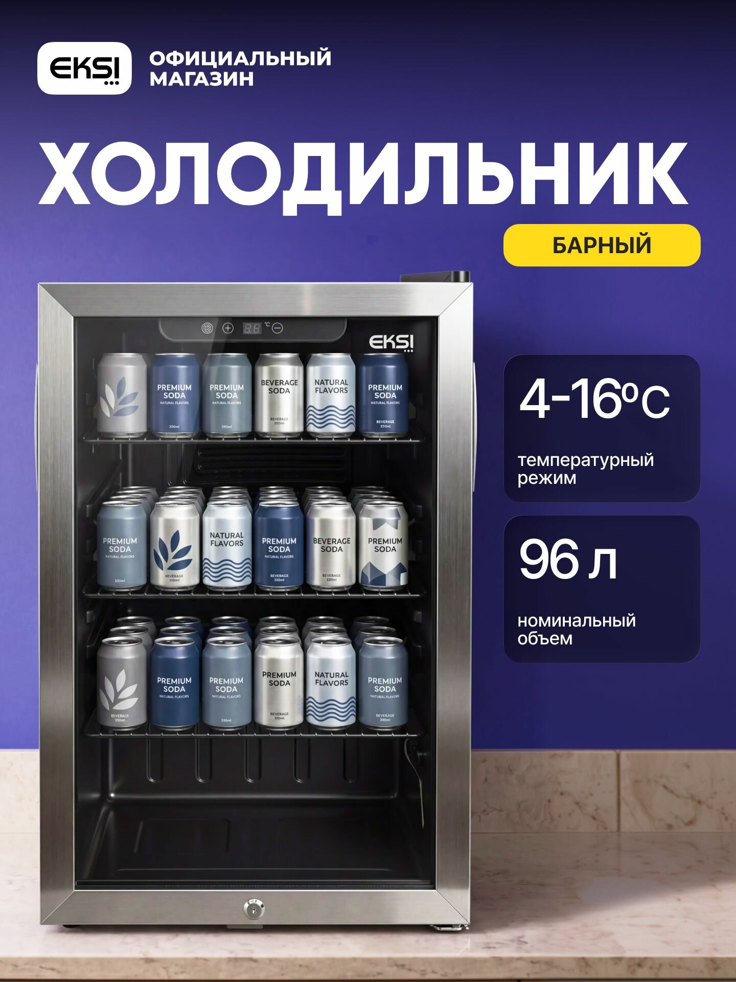 Холодильная витрина для напитков (мини-бар) EKSI BRG90 / 3 полки / стеклянная дверь