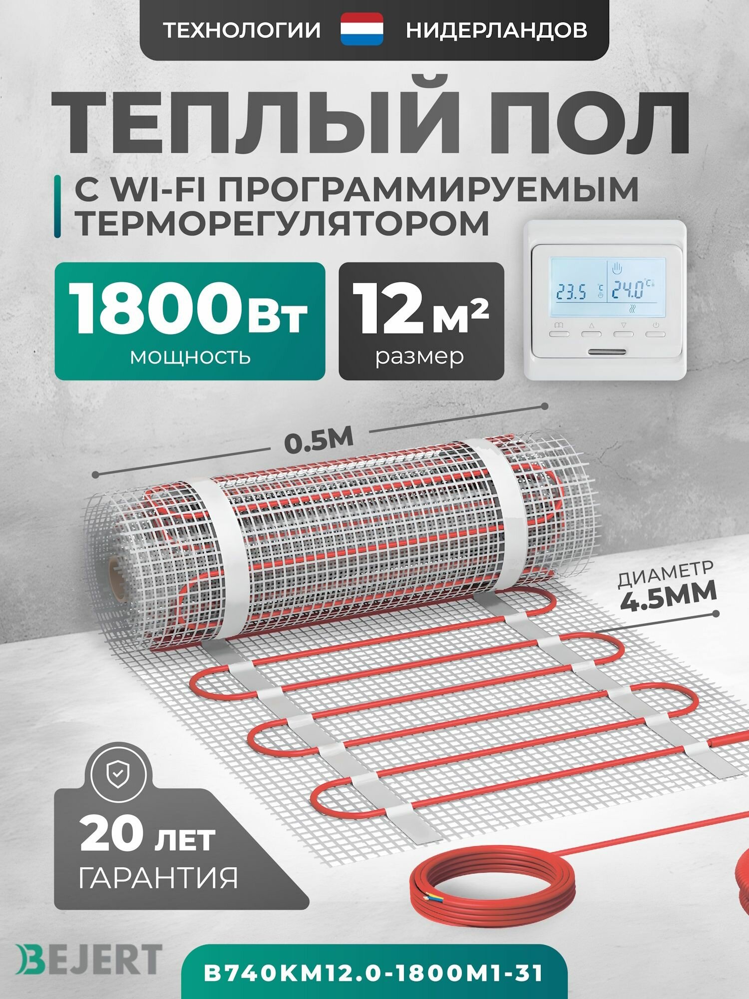 Теплый пол электрический Wi-Fi 12 м2 1800 Вт с белым умным программируемым терморегулятором под плитку и в стяжку Bejert B, нагревательный мат на сетке