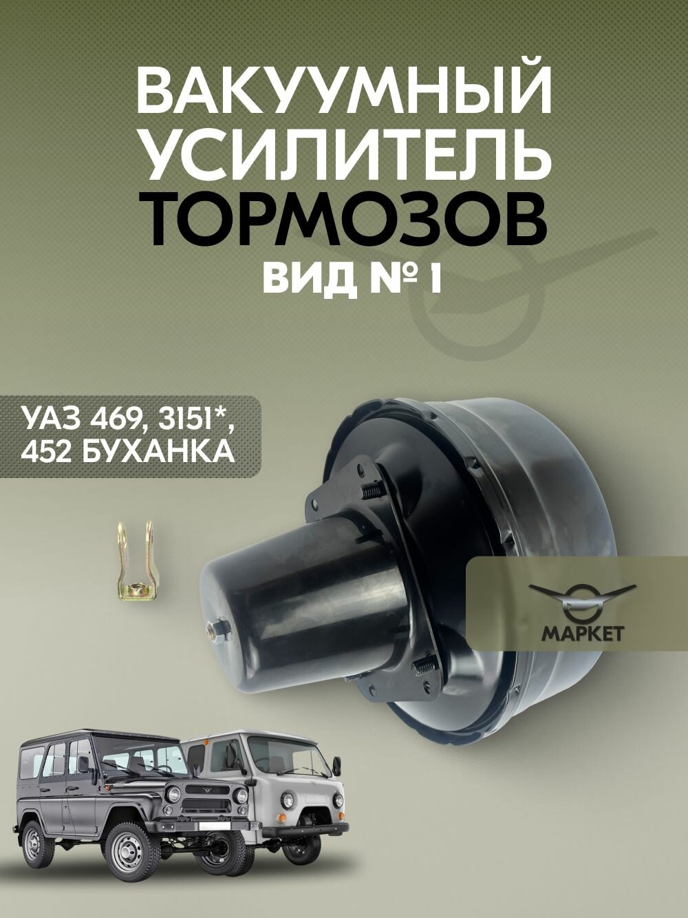 Вакуумный усилитель тормозов УАЗ 469, 3151, 452 Буханка