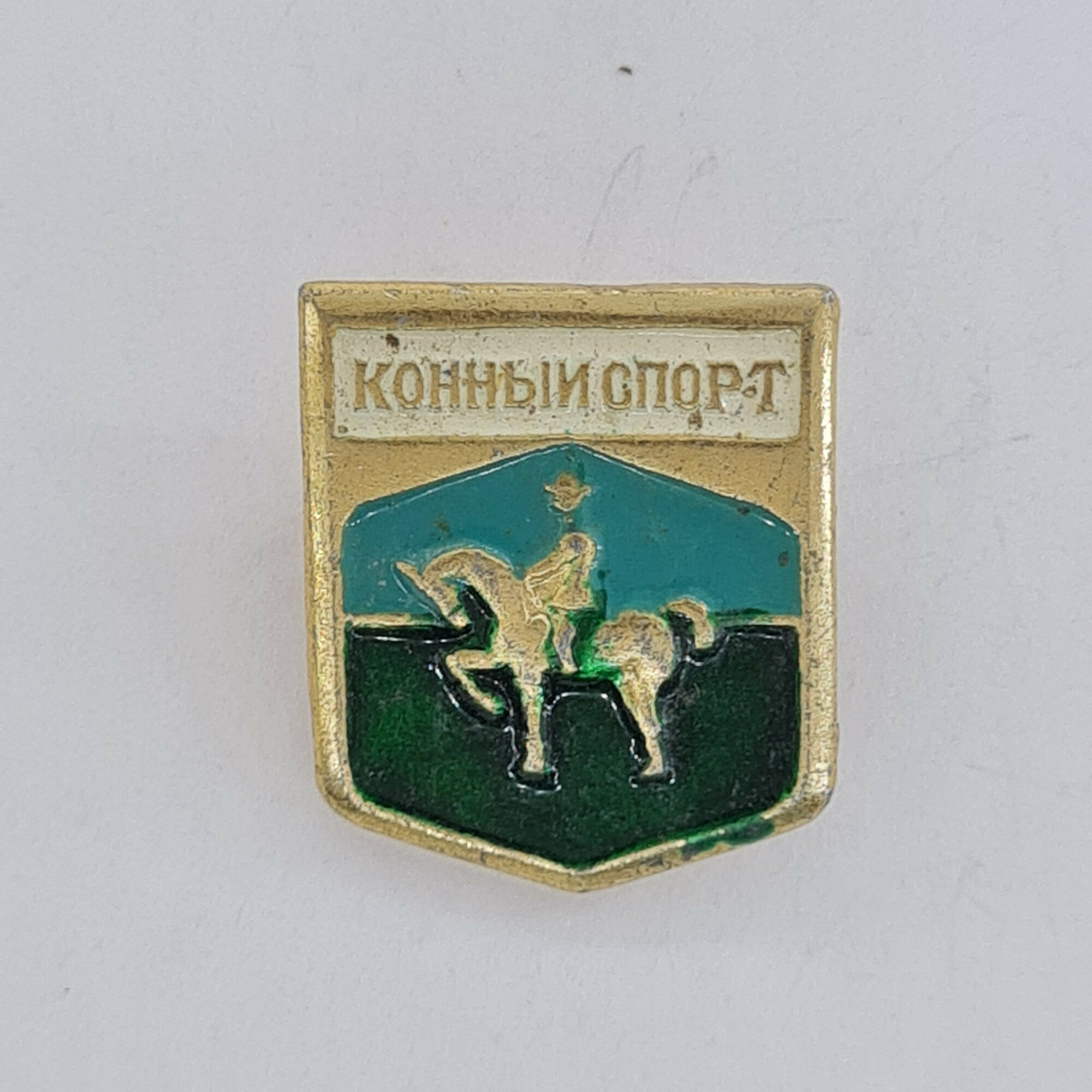 Значок СССР. Конный спорт, всадник на лошади. Винтажный значек.