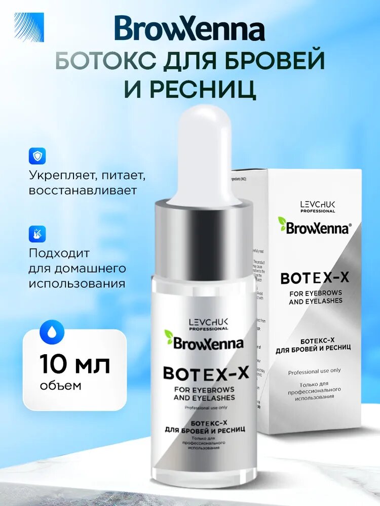 BrowXenna Ботокс для бровей и ресниц Botex-X / сыворотка для роста ресниц и бровей, 10 мл (Brow Henna / БроуХенна)