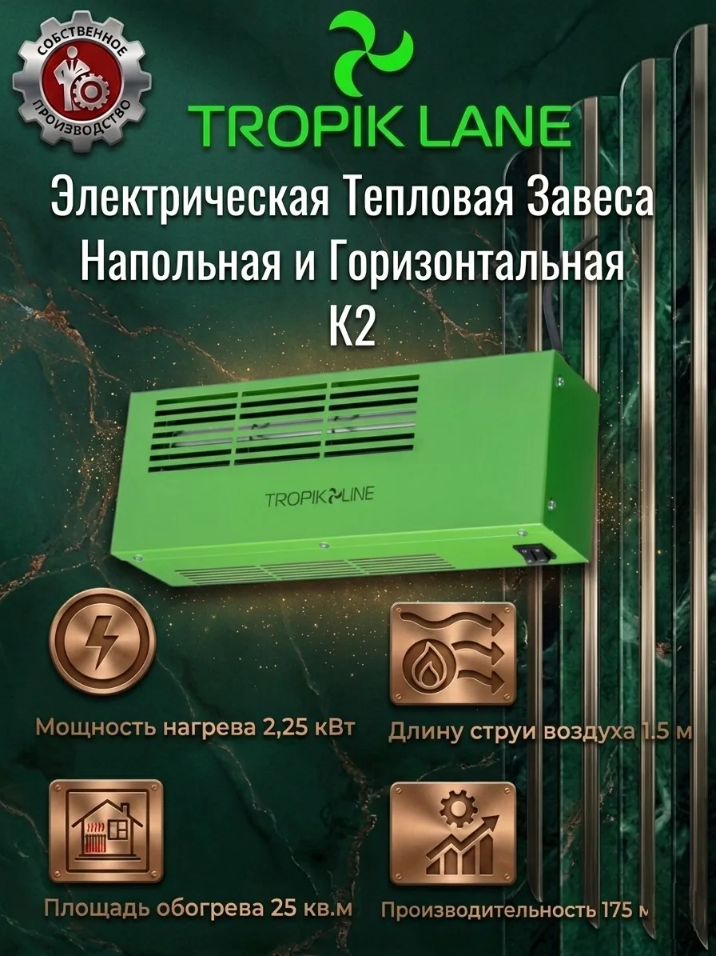 Климатическая техника/Электрическая Тепловая завеса Tropik-Line К2 Зеленый