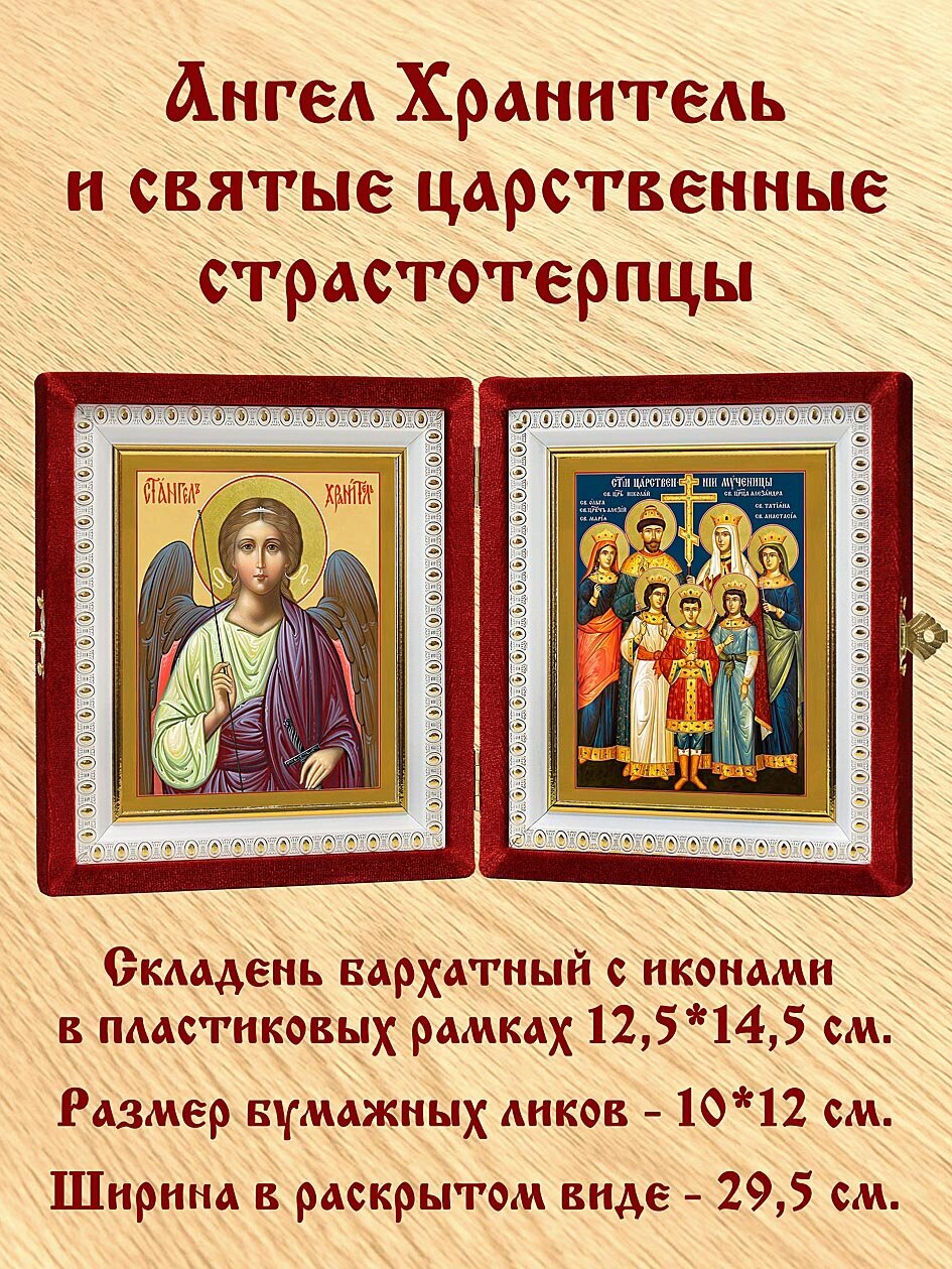 Складень именной "Святые царственные страстотерпцы (лик № 169) - Ангел Хранитель", размер ликов 10*12 см