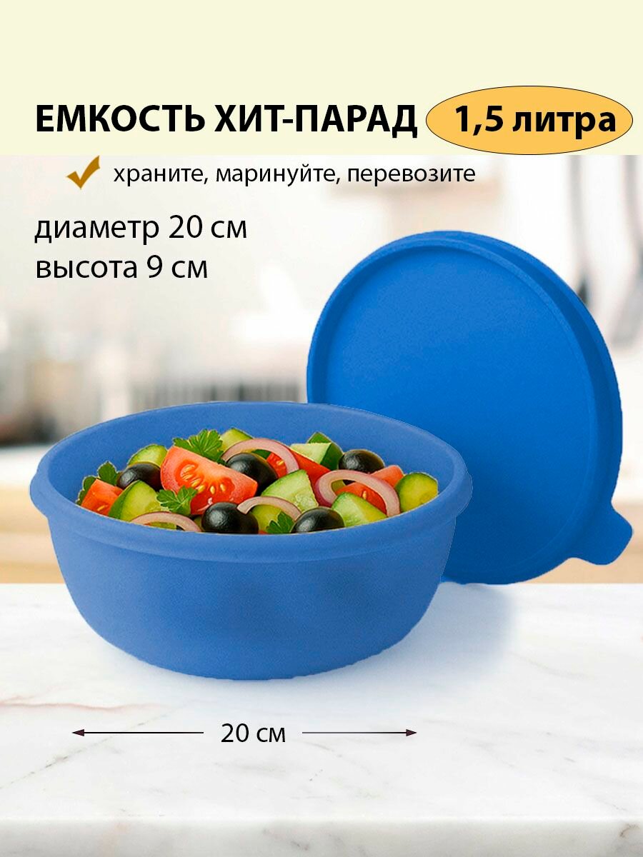 Tupperware Контейнер Хит-парад, герметичный, 1,5 л, синий
