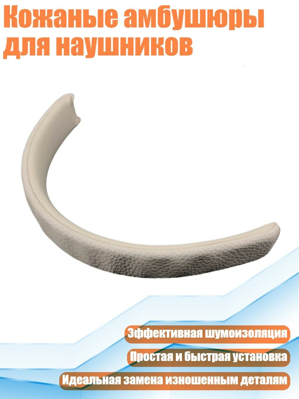 Кожаные амбушюры для наушников, Белый - Головная балка