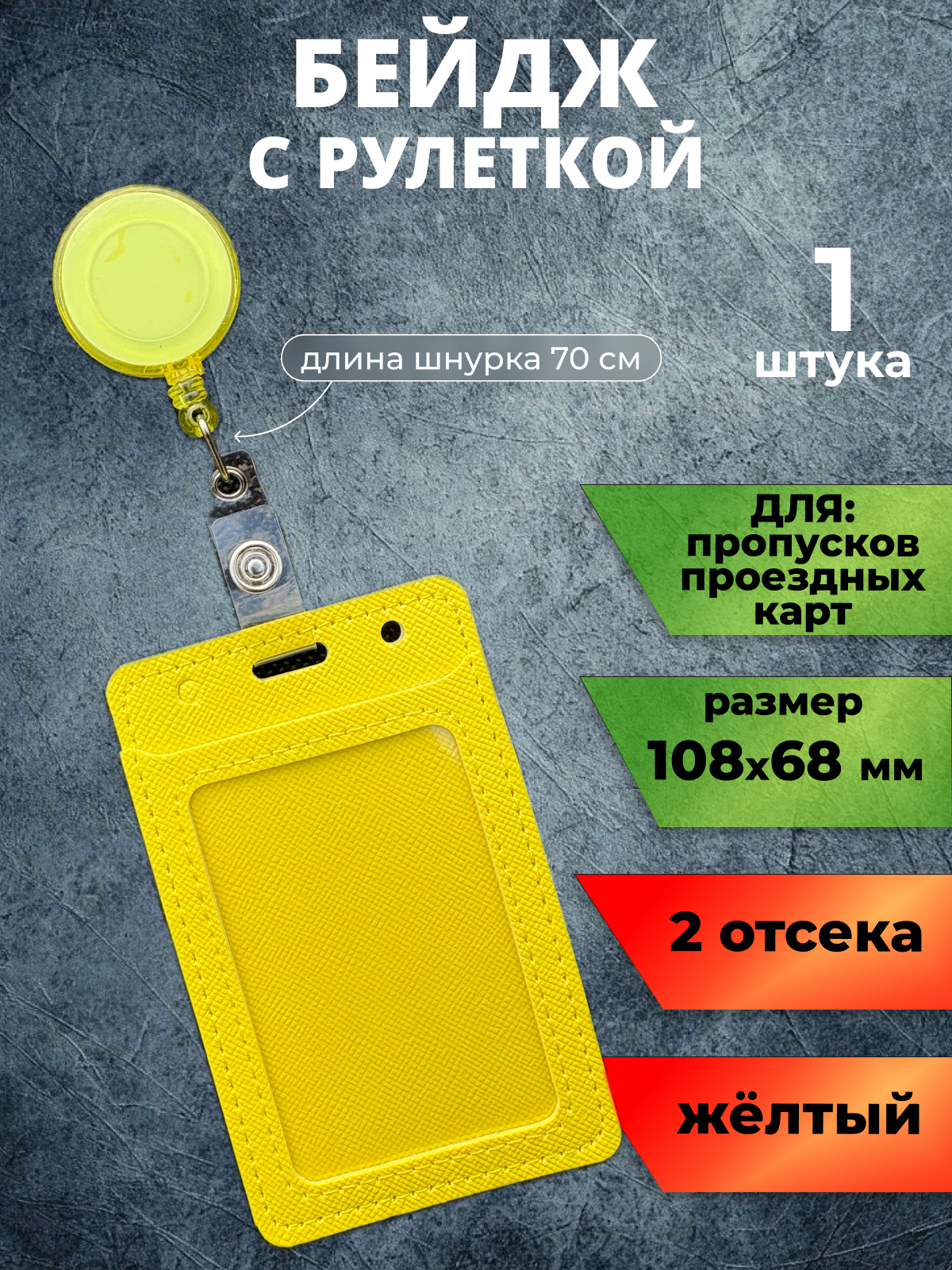 Вертикальный бейдж-карман "Жёлтый" с рулеткой, искусственная кожа, ретрактор, 1 шт