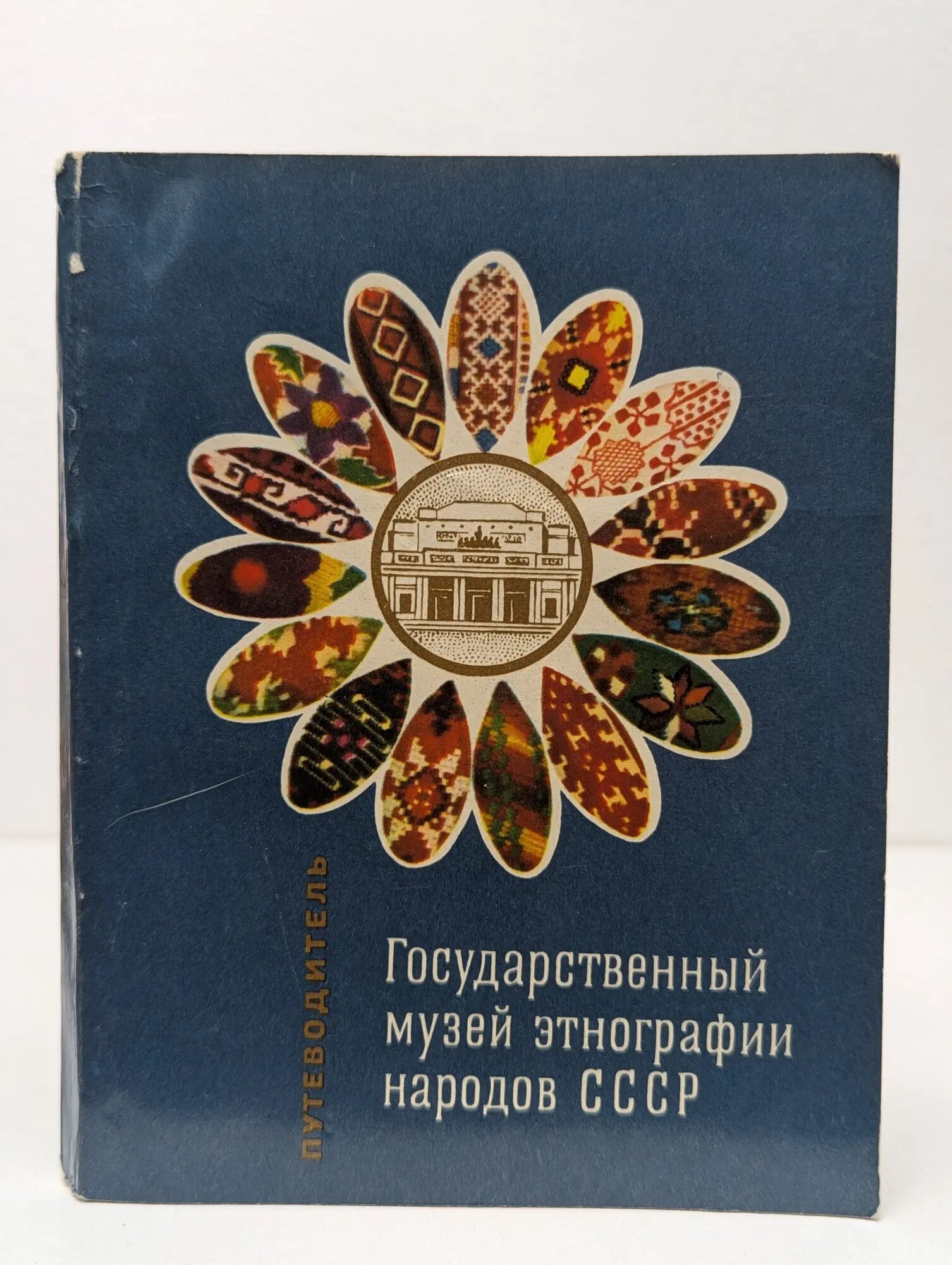 Государственный музей этнографии народов СССР: Путеводитель Сборник 1977