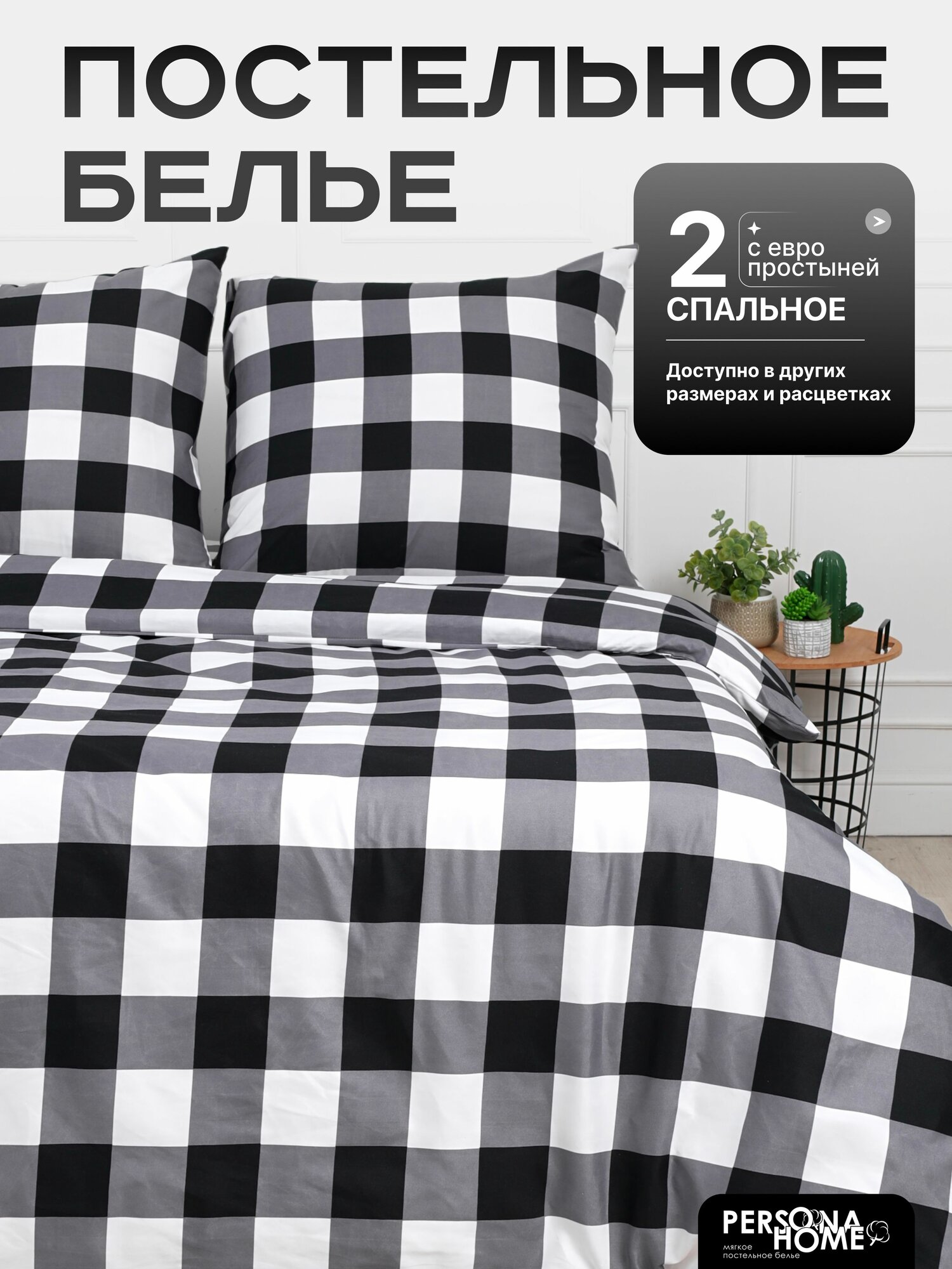 Постельное белье 2 спальное, PERSONA HOME, комплект с европростыней, наволочки 70*70