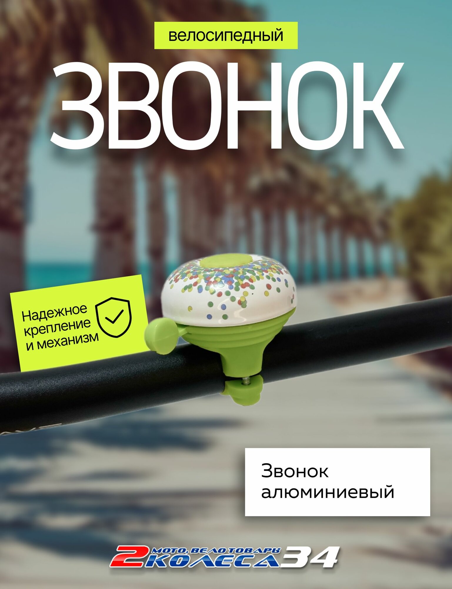 Звонок на велосипед, самокат, универсальный, алюминий/пластик, бело-зелёный