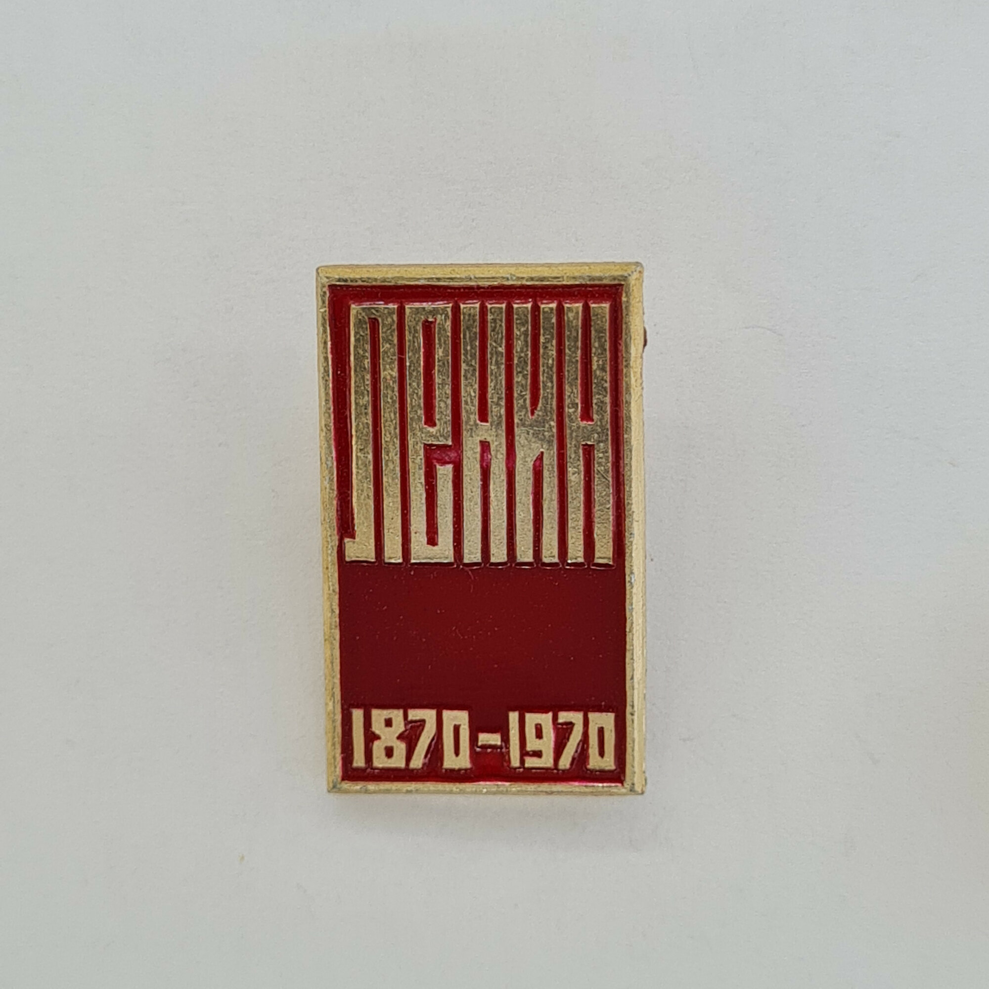 Значок СССР. Ленин, 1870 1970, юбилейная тематика. Винтажный значек.