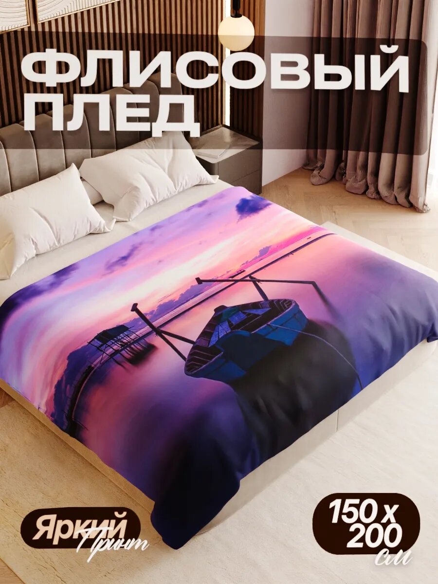 Плед флисовый 150х200 см мягкий теплый покрывало для дома