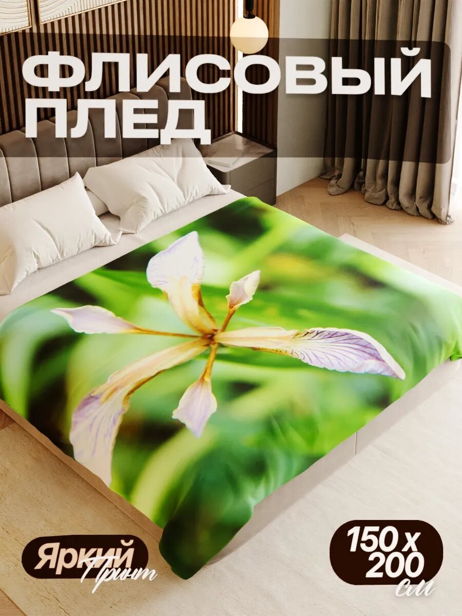 Плед флисовый 150х200 см мягкий теплый покрывало для дома