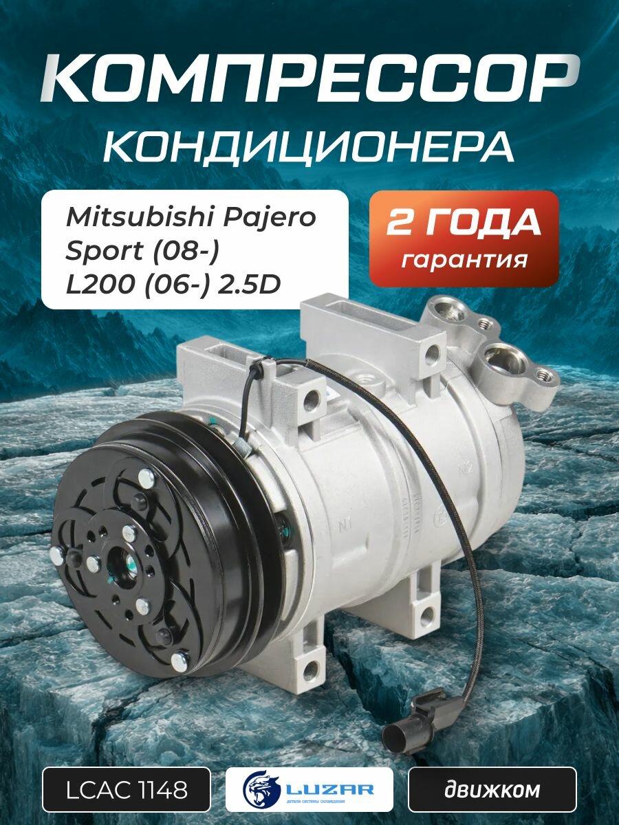 Компрессор кондиционера Mitsubishi Pajero Sport, Mitsubishi L200 / LUZAR / LCAC1148