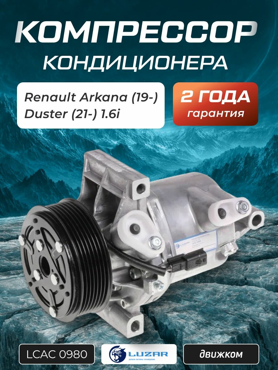 Компрессор кондиционера Renault Arkana, Renault Duster / LUZAR / LCAC0980