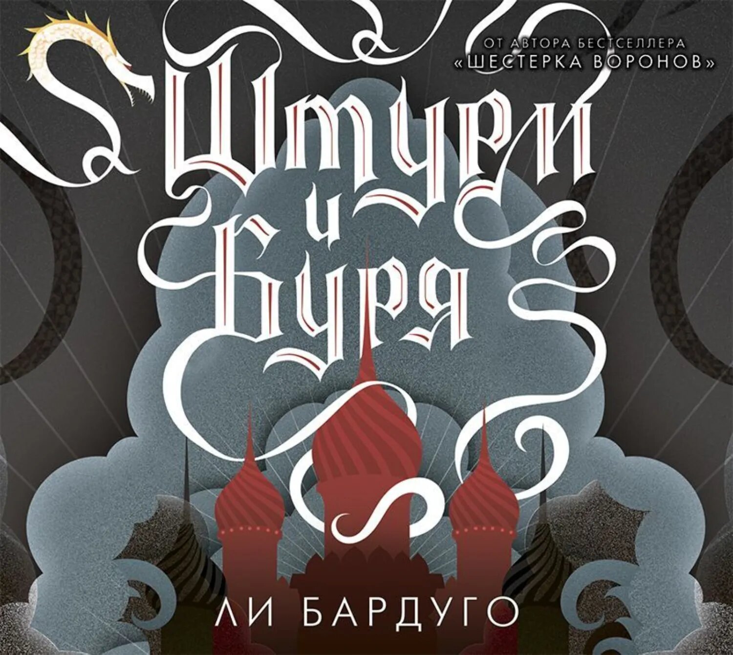 Штурм и буря [Аудиокнига]