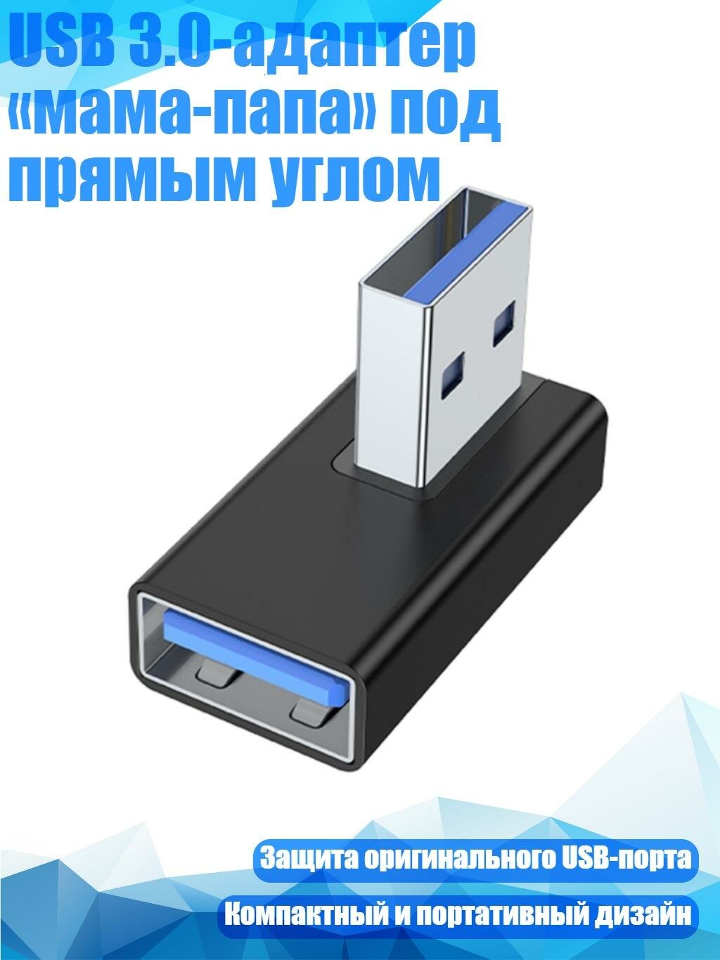 USB 3.0-адаптер «мама-папа» под прямым углом, Черный - Направо