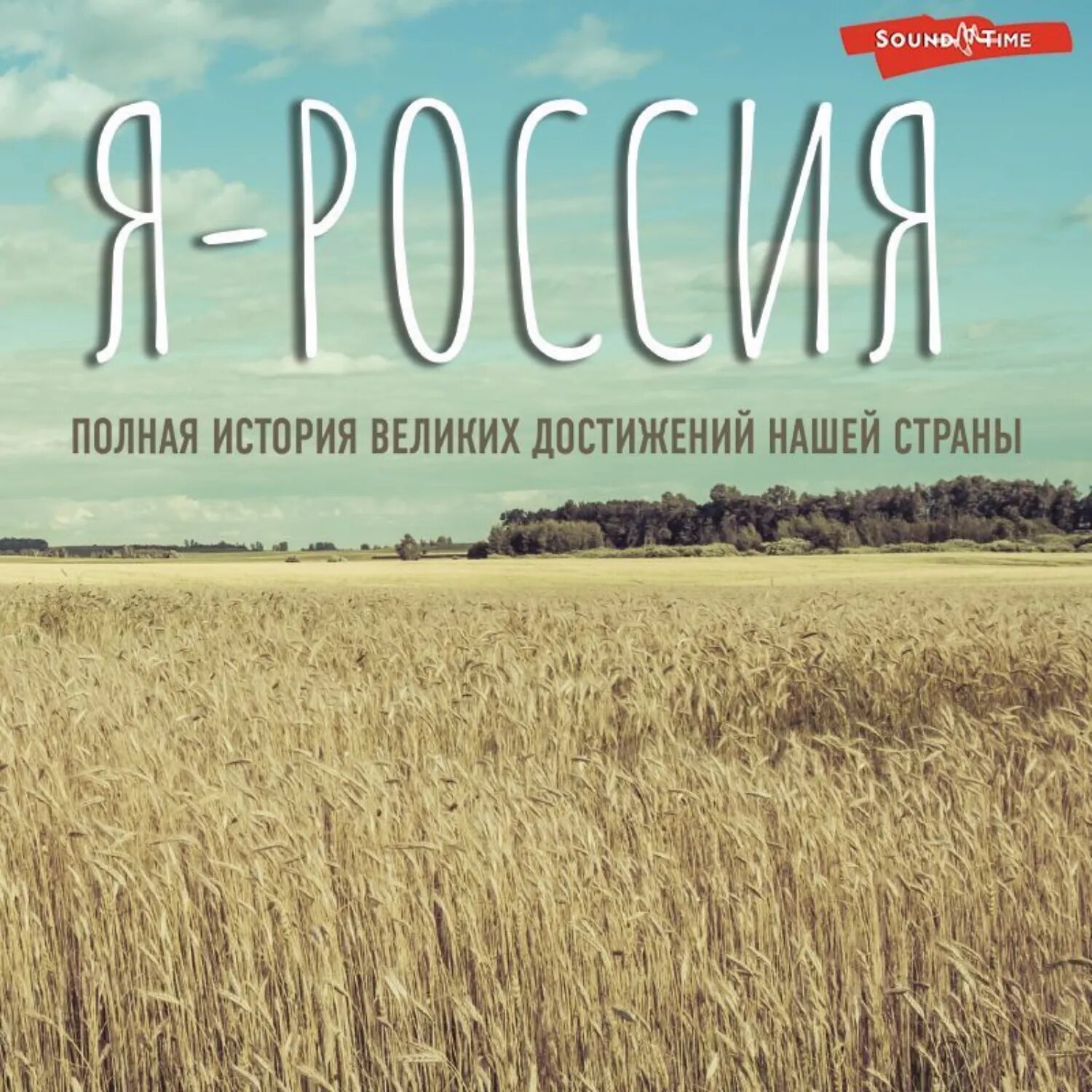 Я – Россия. Полная история великих достижений нашей страны [Аудиокнига]
