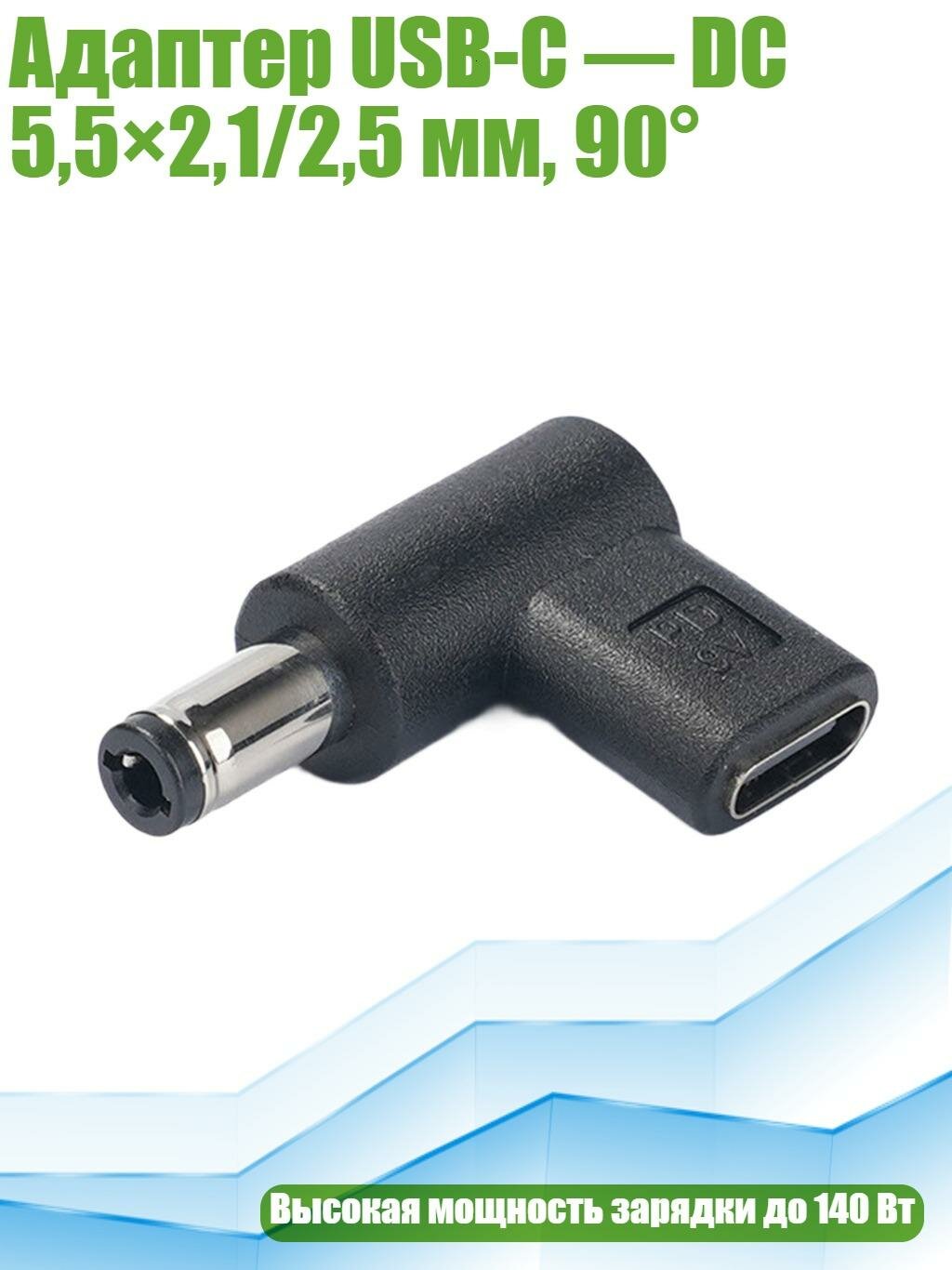 Адаптер USB-C — DC 5,5×2,1/2,5 мм, 90°, 9V - 5.5x2.5 мм