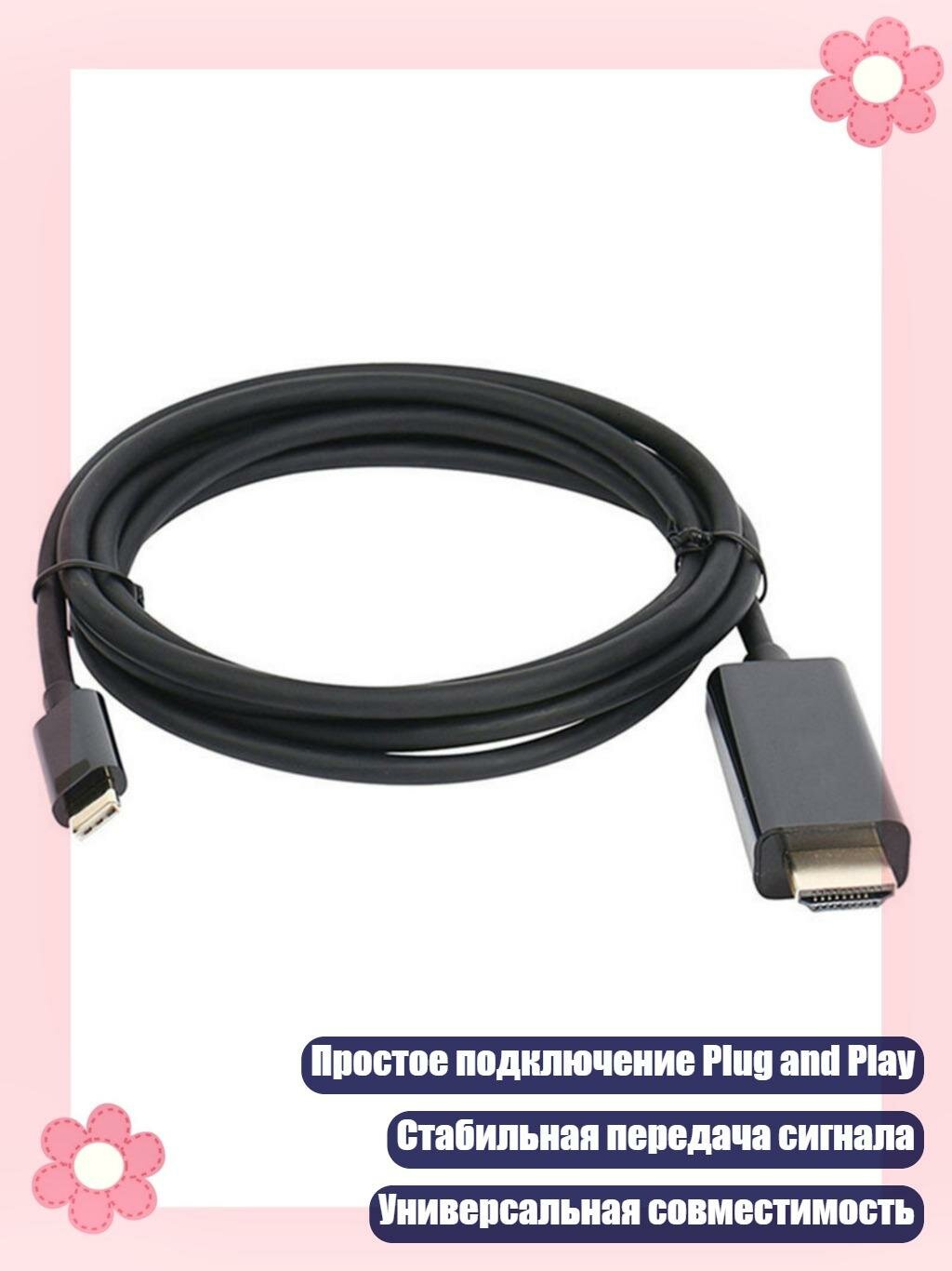 Кабель Type-C — HDMI, 4K