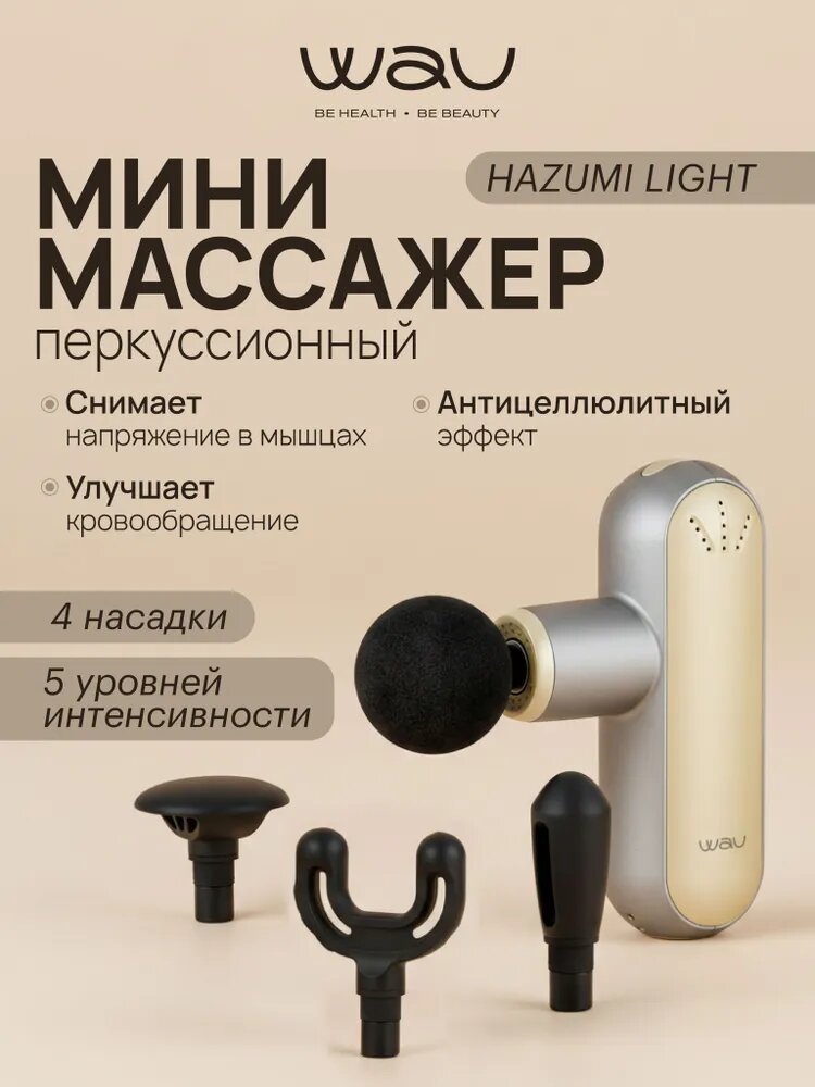 WAU Мини перкуссионный вибромассажер HAZUMI Light