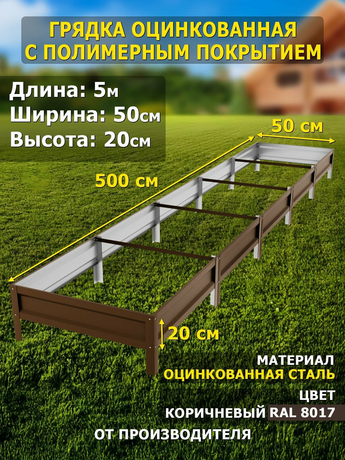 Грядка оцинкованная 5м, ширина 50см, высота 20см, с полимерным покрытием, цвет коричневый.