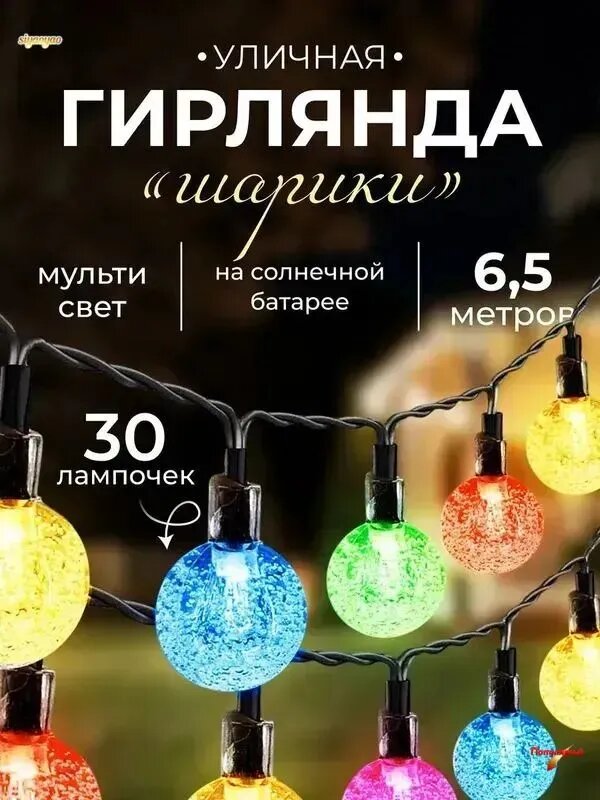 Электрогирлянда уличная Конусная Светодиодная 30 ламп, 6.5 м, питание Солнечная батарея, 1 шт