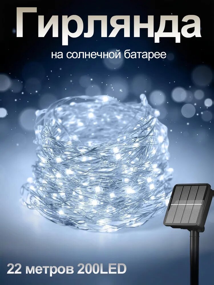 Электрогирлянда уличная Светодиодная 200 ламп, 22 м, питание Солнечная батарея, 1 шт