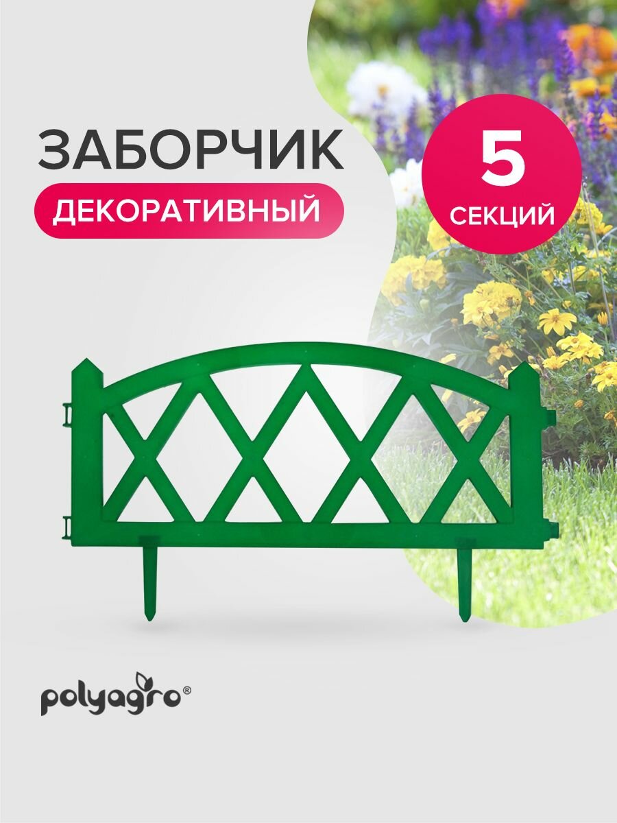 Заборчик для сада декоративный 3 м, бордюр садовый Polyagro(Полиагро), зеленый