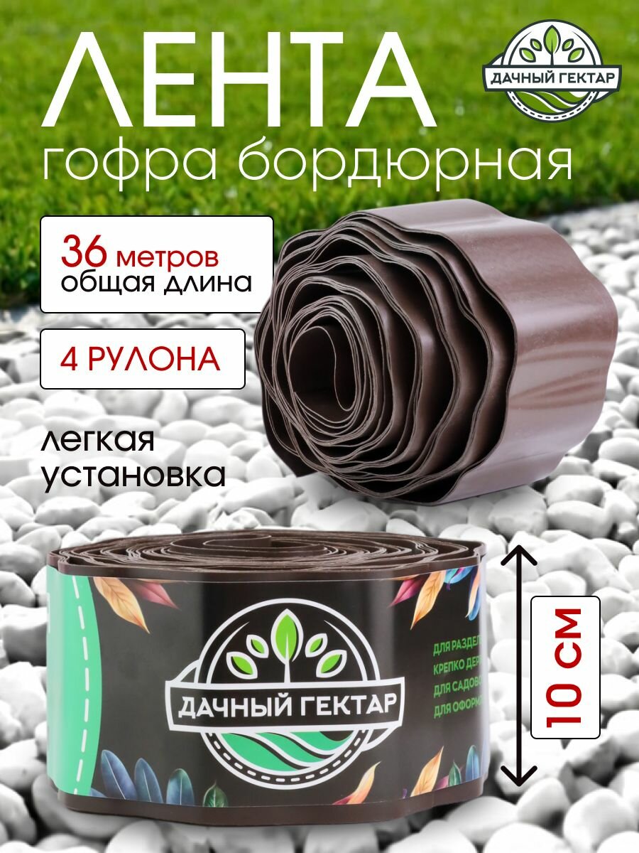 Лента бордюрная садовая 10см х 9м гофра коричневая набор 4шт