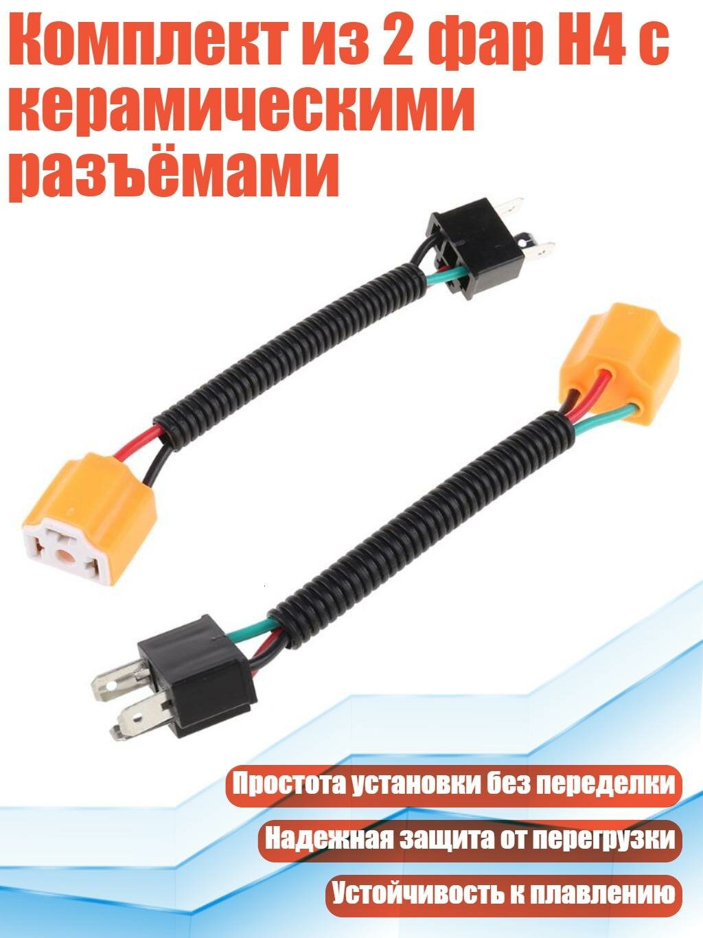 Комплект из 2 фар H4 с керамическими разъёмами, Черный