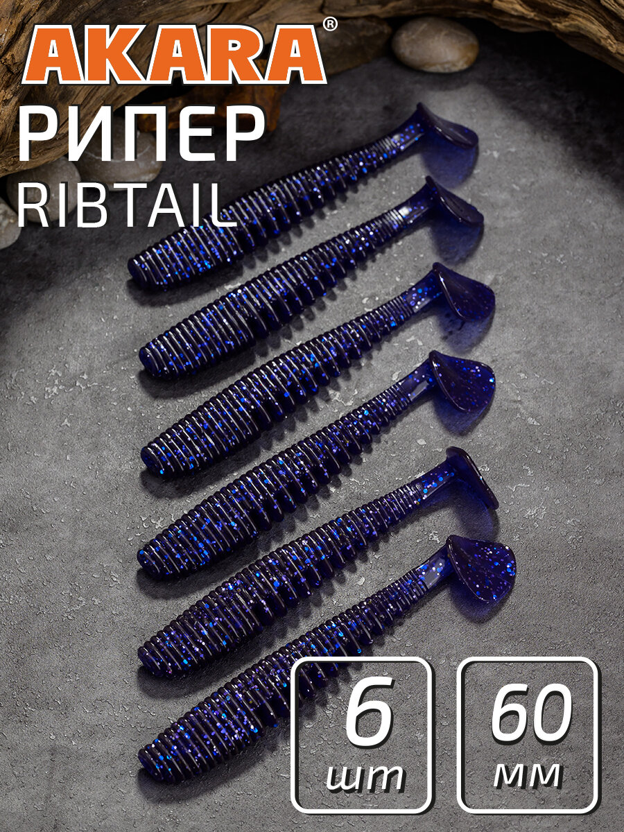 Силиконовые приманки Рипер Виброхвост Akara Ribtail 2.5 6 см X040 (6 шт.)